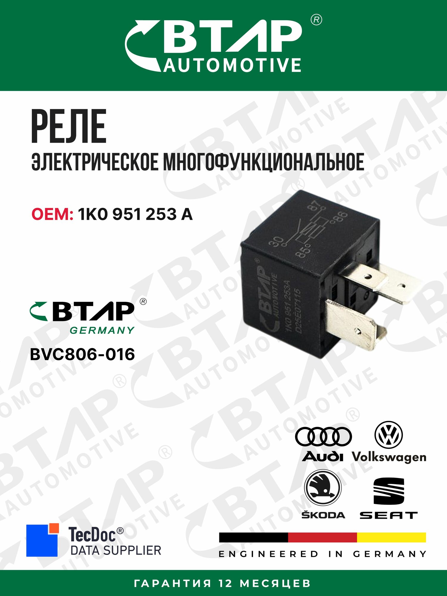 Реле 1K0951253A AUDI / SEAT / VW