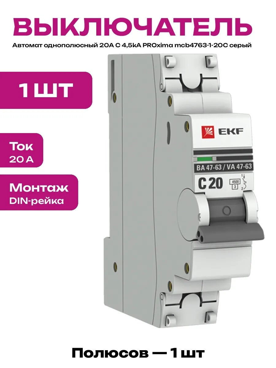 Выключатель автоматический 1P 20А C 4.5kA PROxima серый 230В