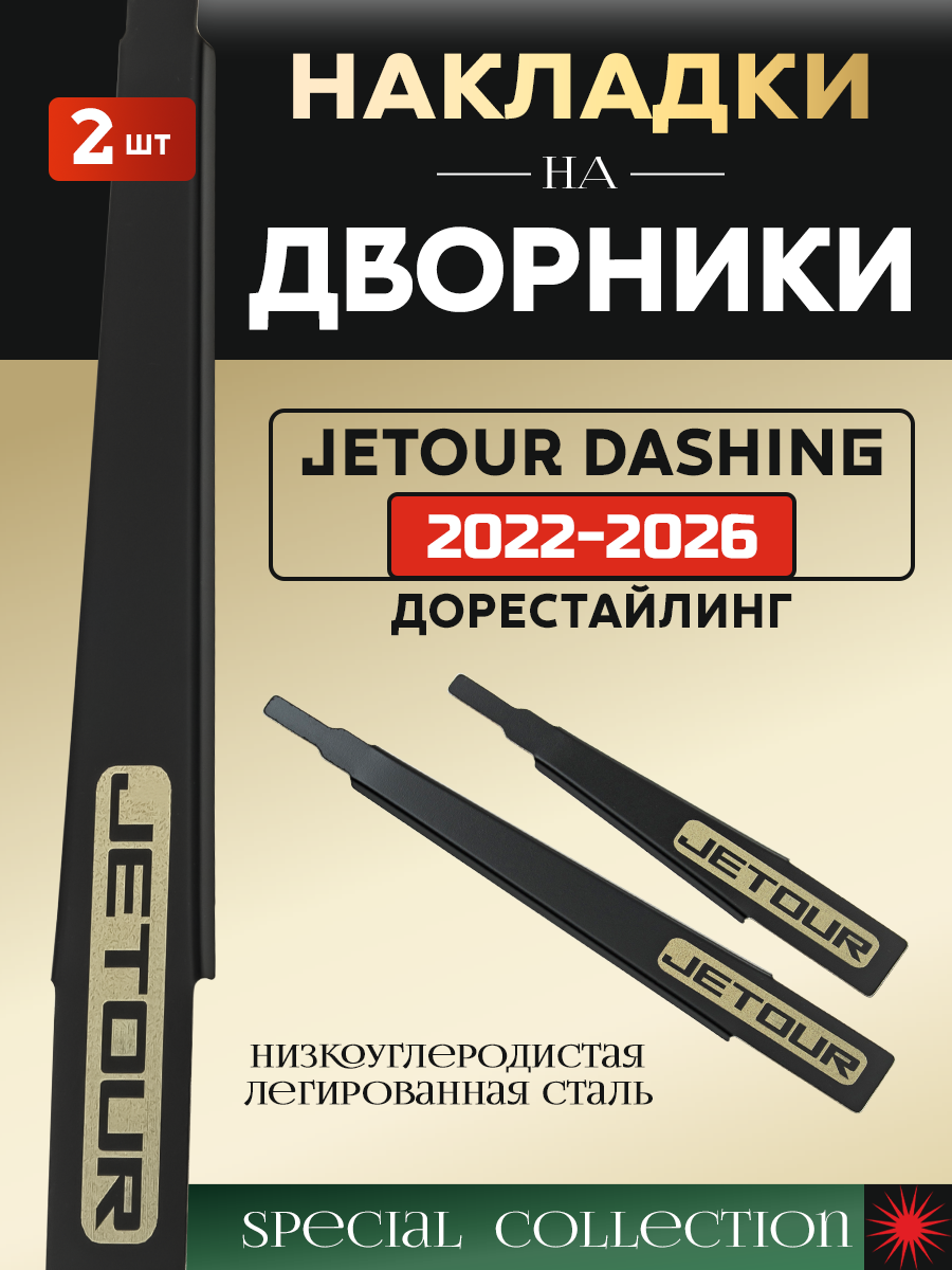 Защитные накладки на поводки дворников для Джетур Дашинг / Jetour Dashing (2022-2026) дорестайлинг