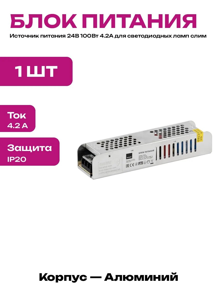 Блок питания 24В 100Вт 4.2А для ленты светодиодной слим IP20