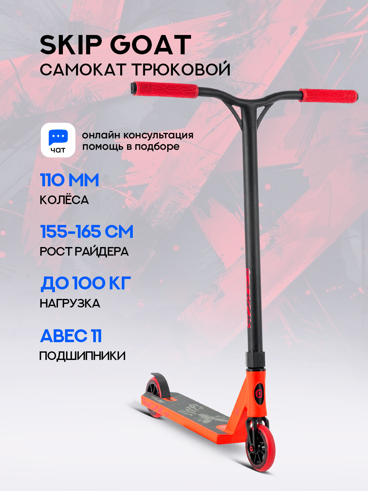 Самокат SKIP Goat (2023) трюковой для взрослых, для детей, алюминиевая дека, стальной руль, компрессия HIC, красно-оранжевый цвет, рост 155-165