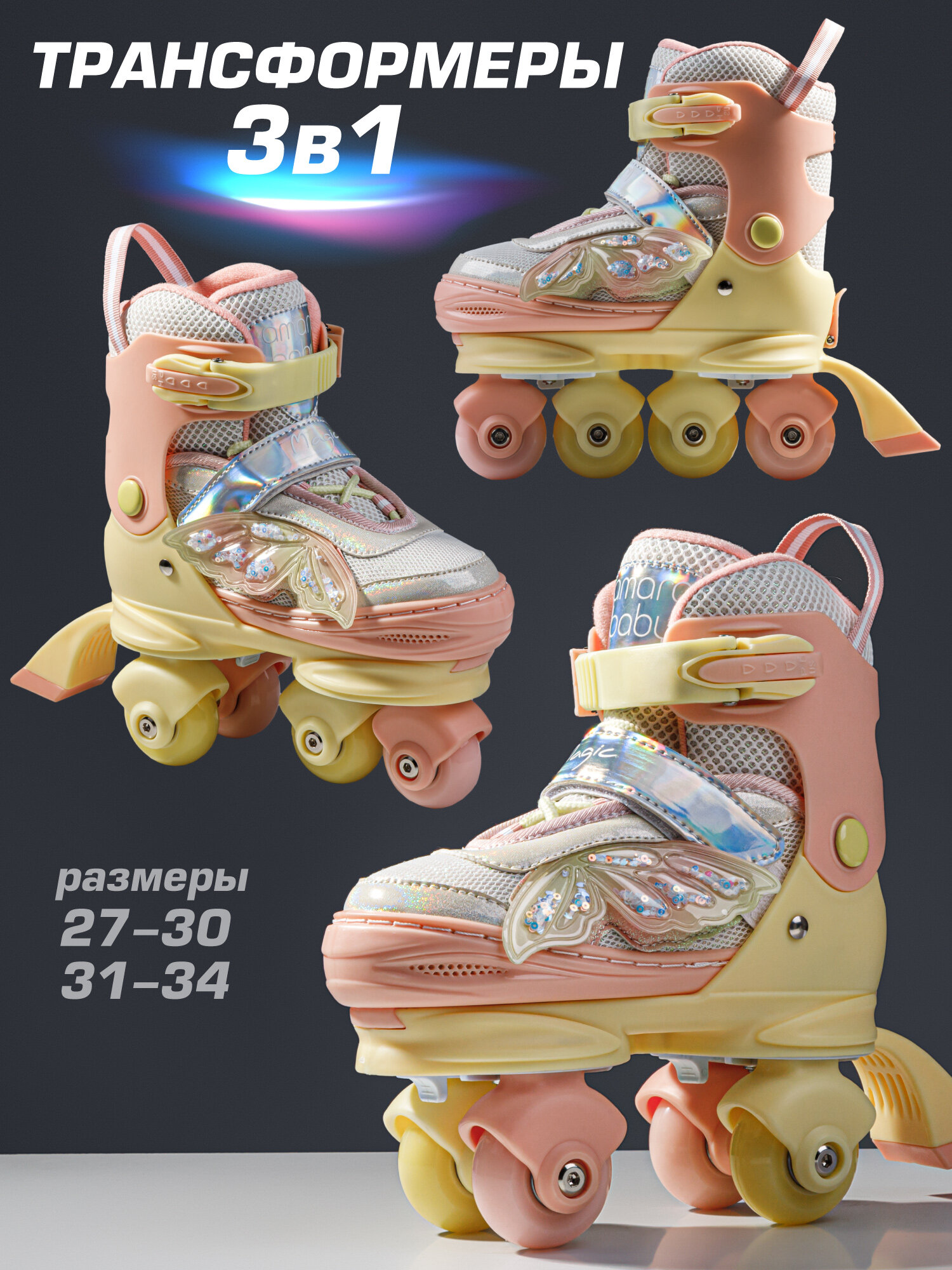 Ролики Amarobaby Magic многофункциональные 3 в 1 со светящимися колесами, желтый/коралловый, размер 31-34