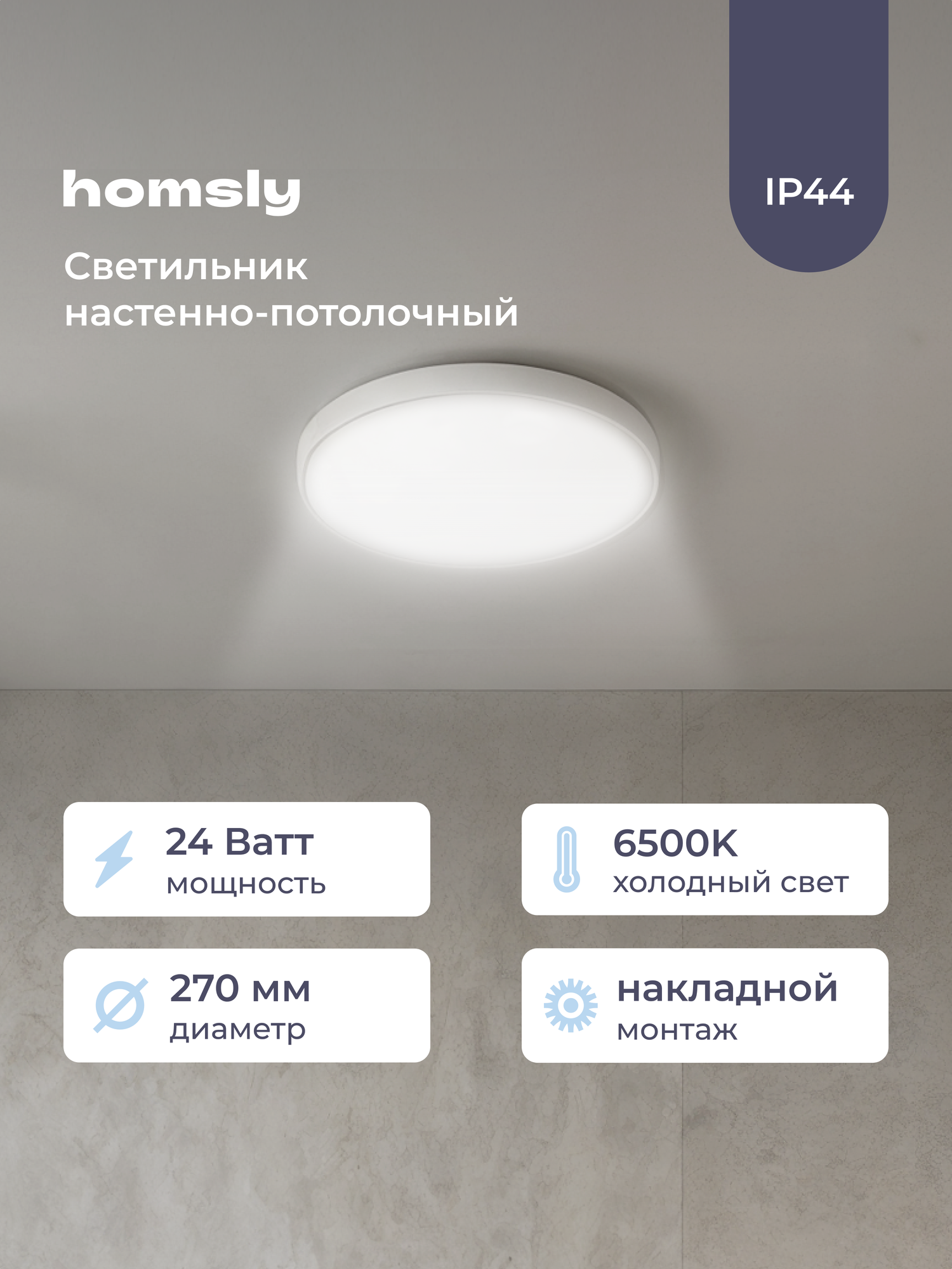 Светильник настенно-потолочный светодиодный Homsly 24 Вт 6500К IP44, белый, 270x65 мм