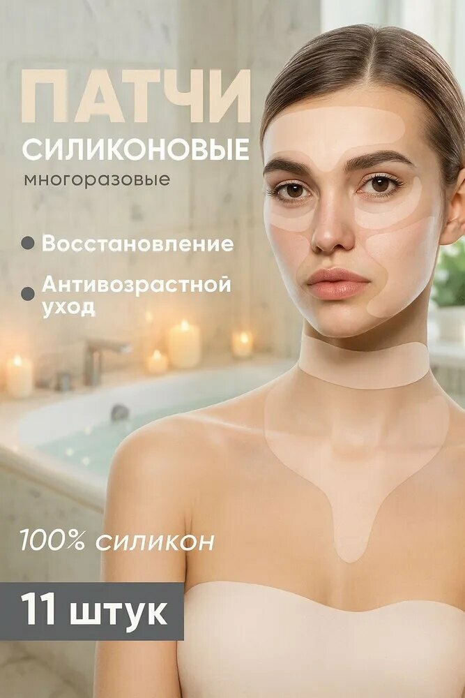 Многоразовые силиконовые патчи для лица