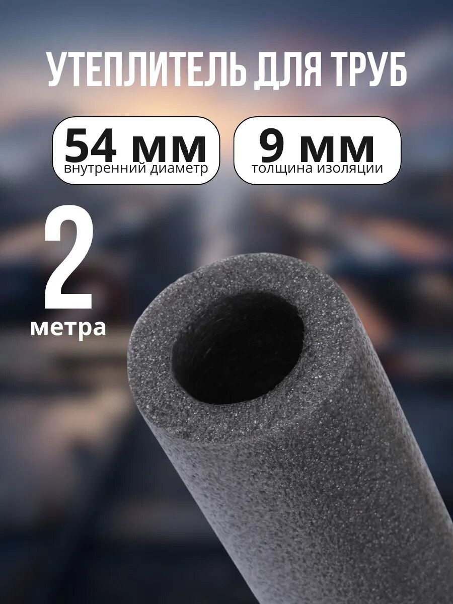 Серый утеплитель для труб 54/9 мм