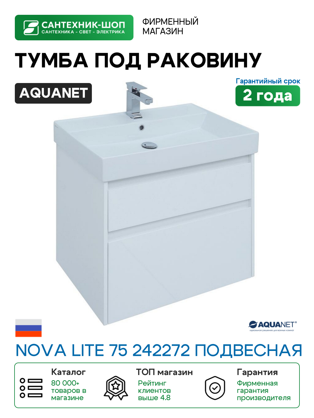Тумба под раковину Aquanet Nova Lite 75 242272 подвесная Белая МДФ / ЛДСП