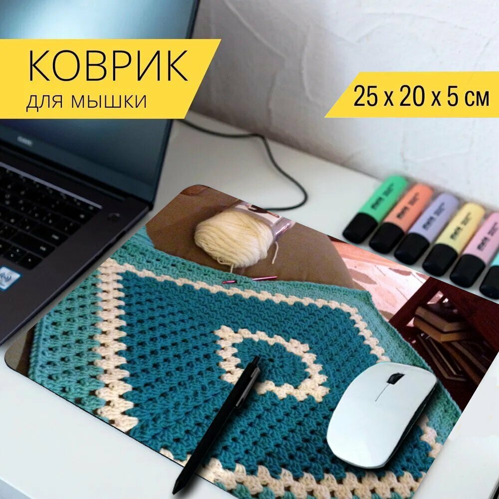 Коврик для мыши с принтом "Вязание крючком одеяло в ходе вязание крючком одеяло в ходе вязать вязание крючком бирюзовый белый диван крюк игла прогресс" 25x20см.