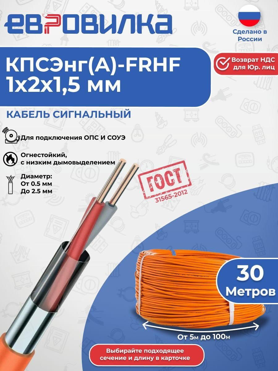 Кабель кпсэнг(А)-FRHF 1х2х1,5 ГОСТ 30м