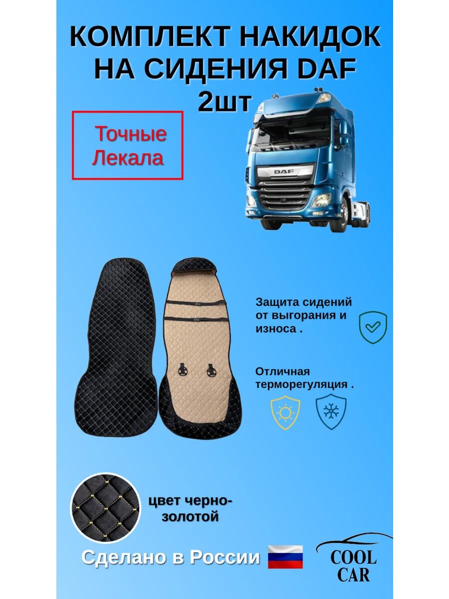 Чехлы/накидки на сидения DAF