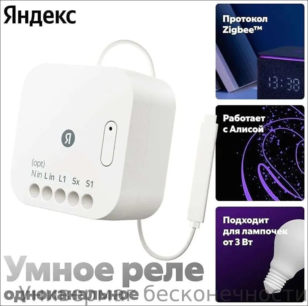 Умное реле YNDX-00537, одноканальное, Zigbee, работает с Алисой