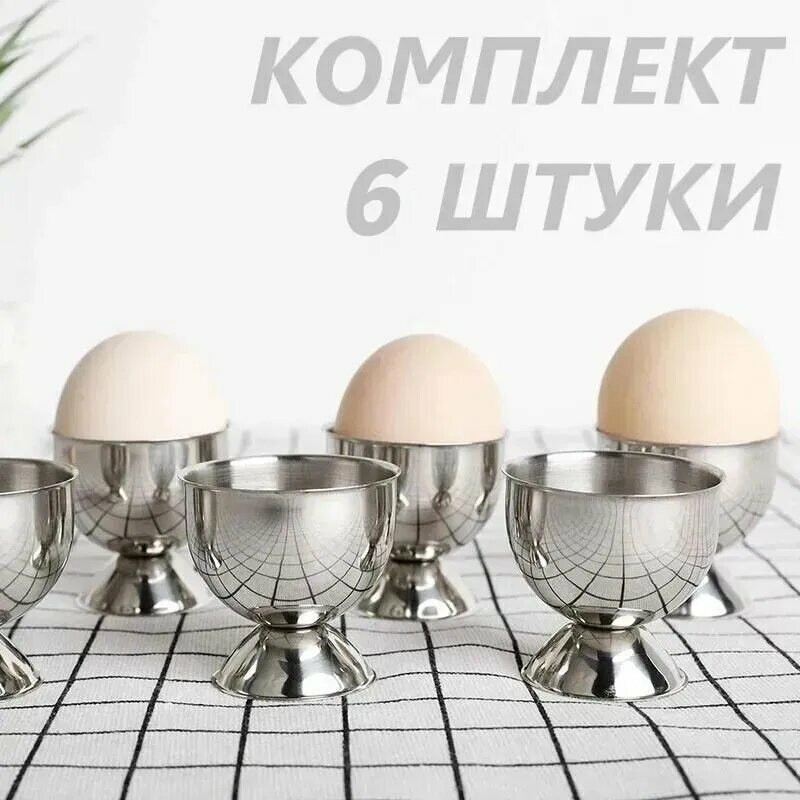 Кухонные подставки для яиц из нержавеющей стали набор 6 штук