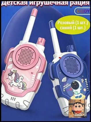 Детская игрушечная рация, розовая (1шт.)/Темно-синий (1 шт.)
