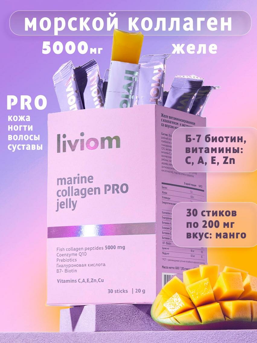 Морской гидролизованный коллаген 5000 мг желе стик манго для кожи и суставов 30 шт Liviom