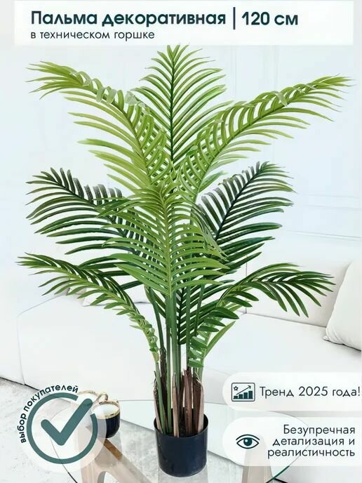 Цветок искусственный для декора пальма 120 см Alberi
