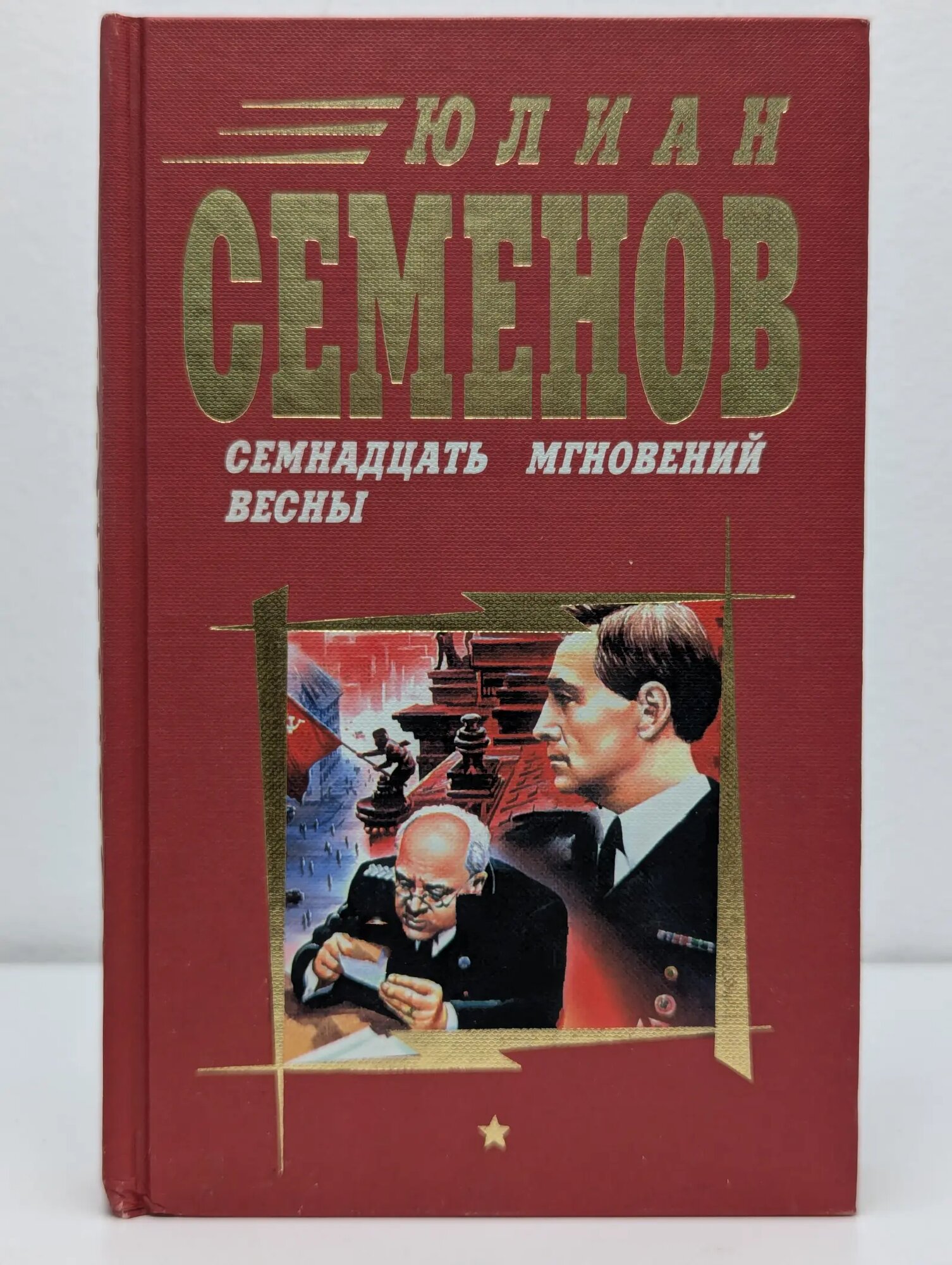 Семнадцать мгновений весны Семенов Юлиан Семёнович 1997
