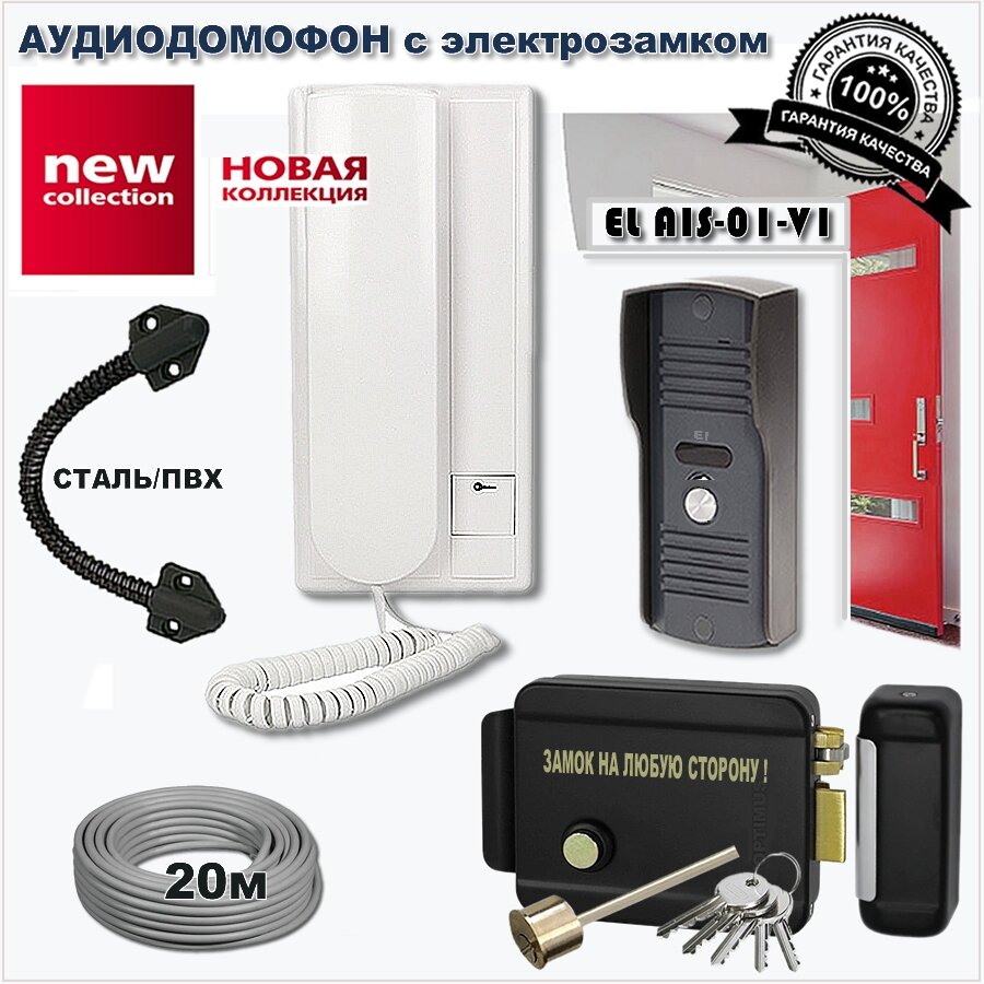 Аудиодомофон EL AIS-01-V1, с электрозамком
