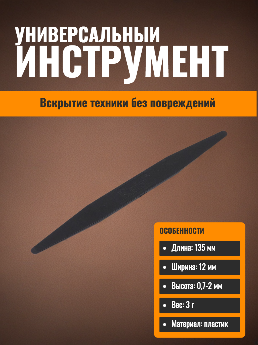 Инструмент для вскрытия Kaisi пластик черный закругленный