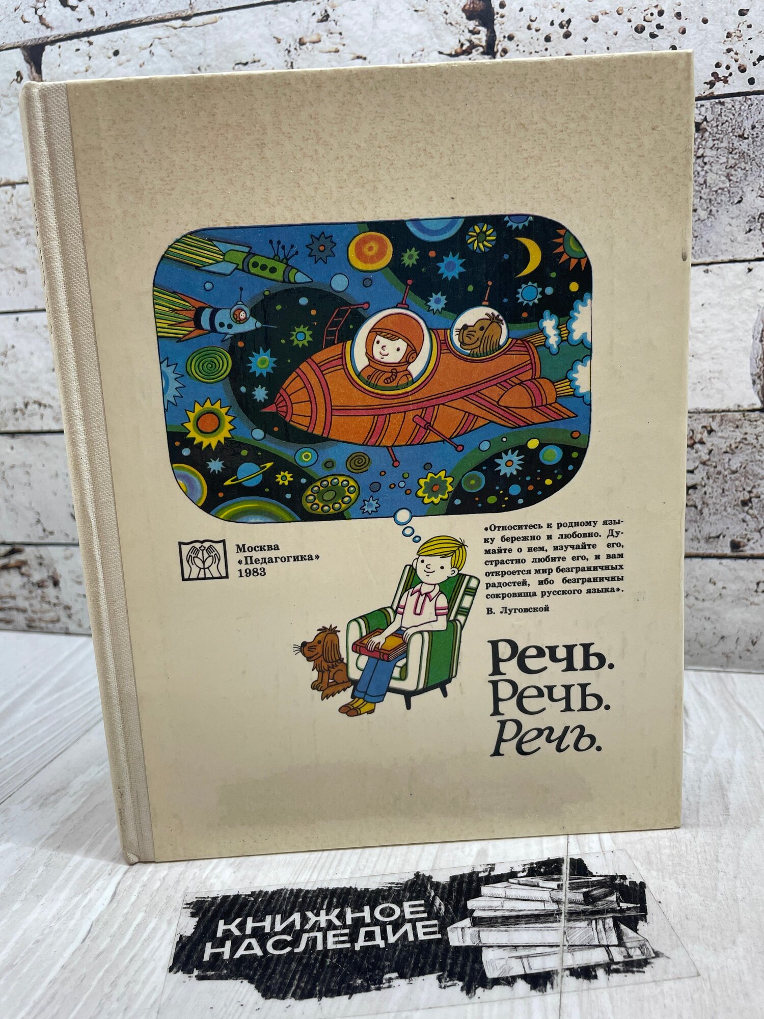 Речь. Речь. Речь Педагогика 1983