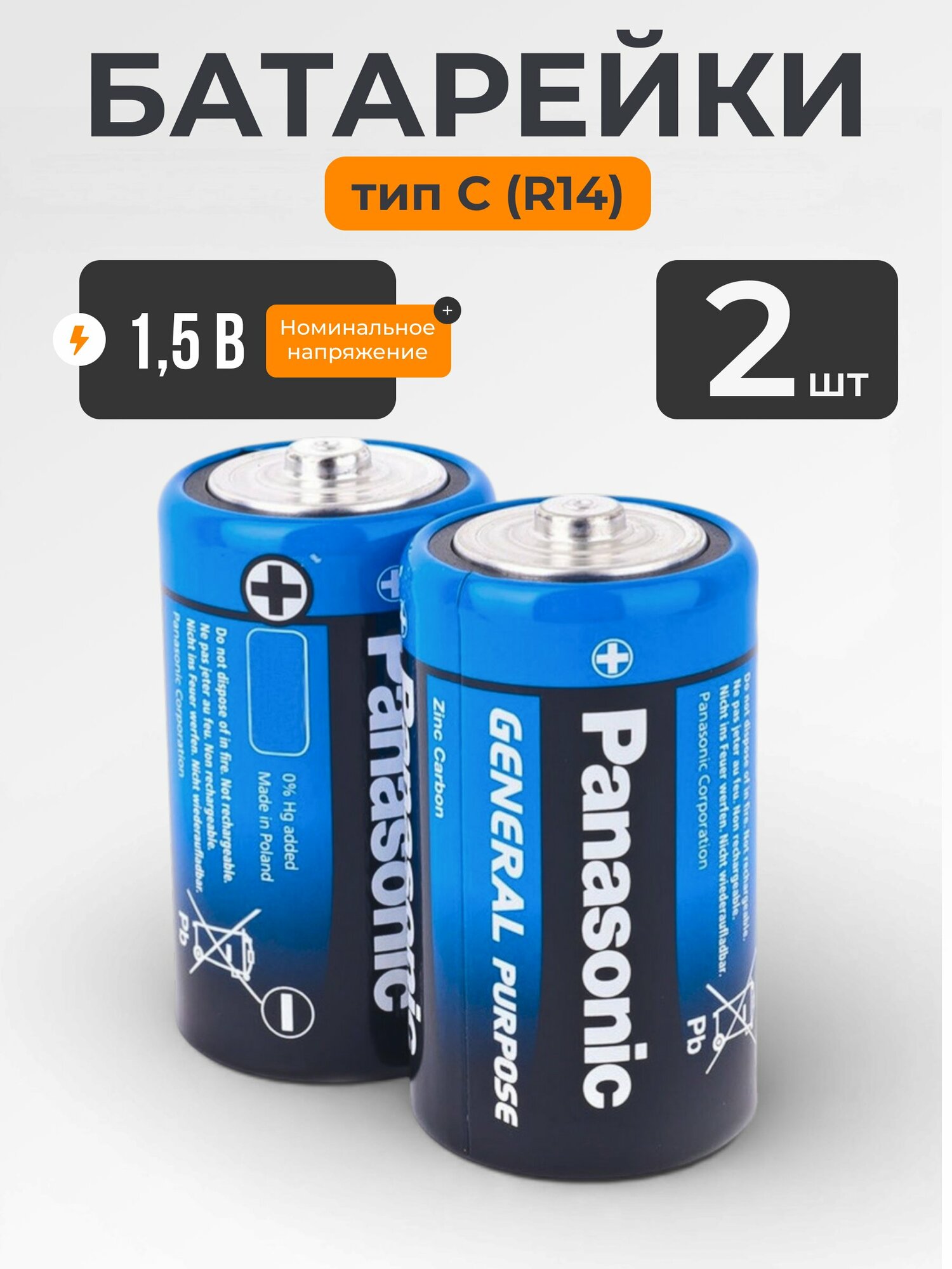 Батарейки Panasonic C (R14) General Purpose солевые 1.5V, упаковка 2 шт, надежные элементы питания для бытовых приборов.