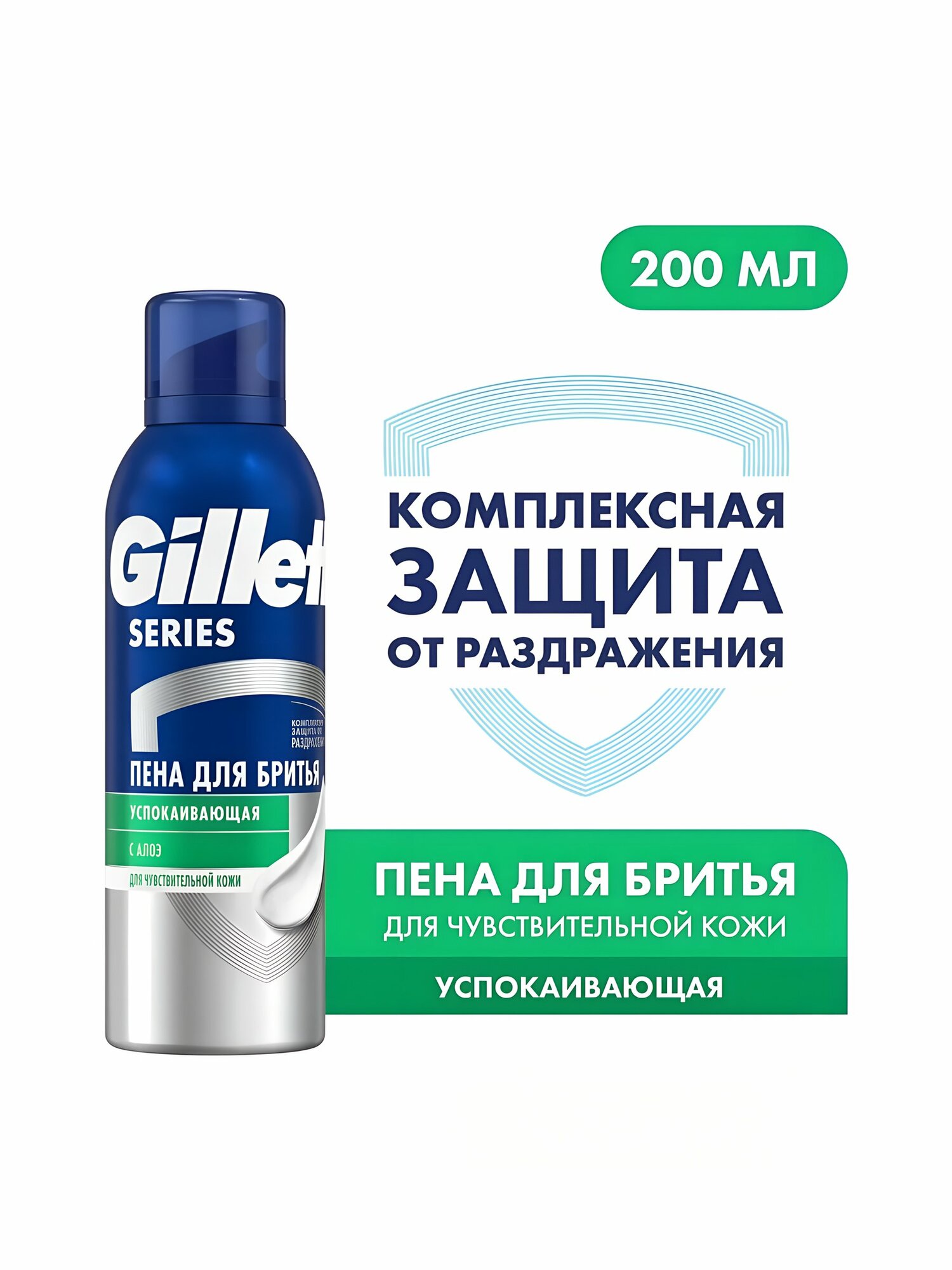 Пена для бритья, Gillette, Успокаивающая, для чувствительной кожи, 200 мл