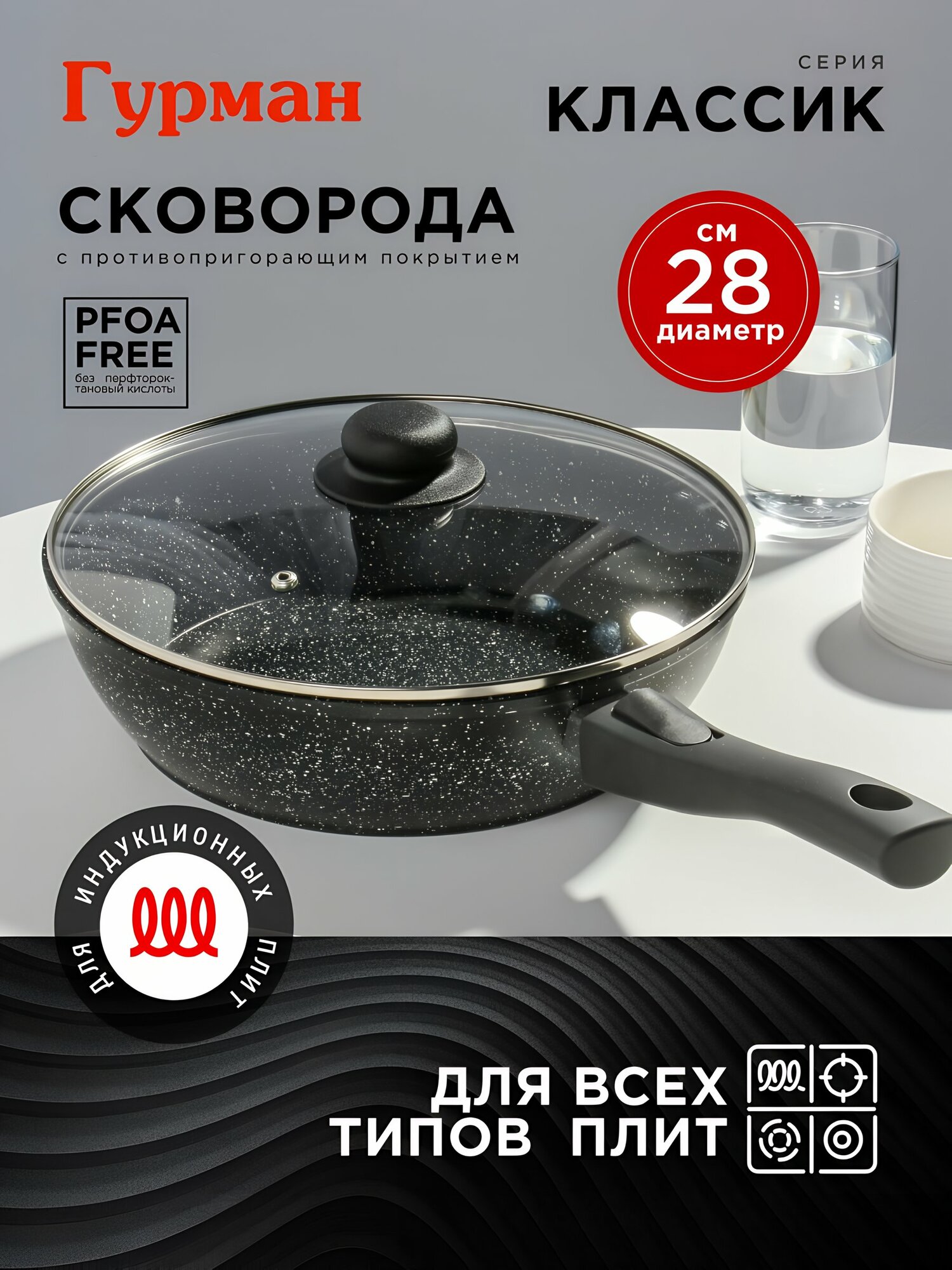 Сковорода 28 см Гурман Классик, антипригарное покрытие PFLUON, съемная ручка, с крышкой, для индукции, глубокая
