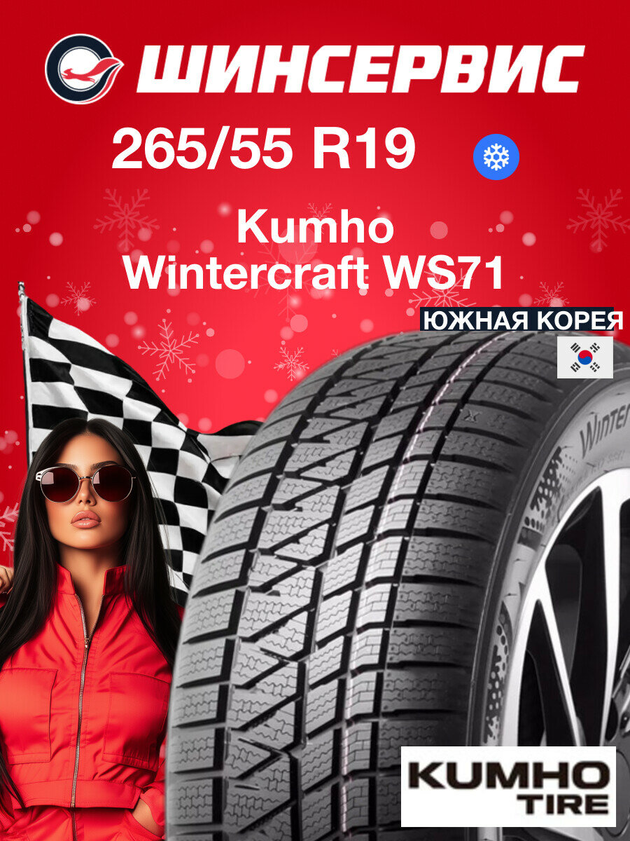 Зимняя нешипованная шина Kumho WS71 265/55 R19 113V, зимняя автомобильная резина