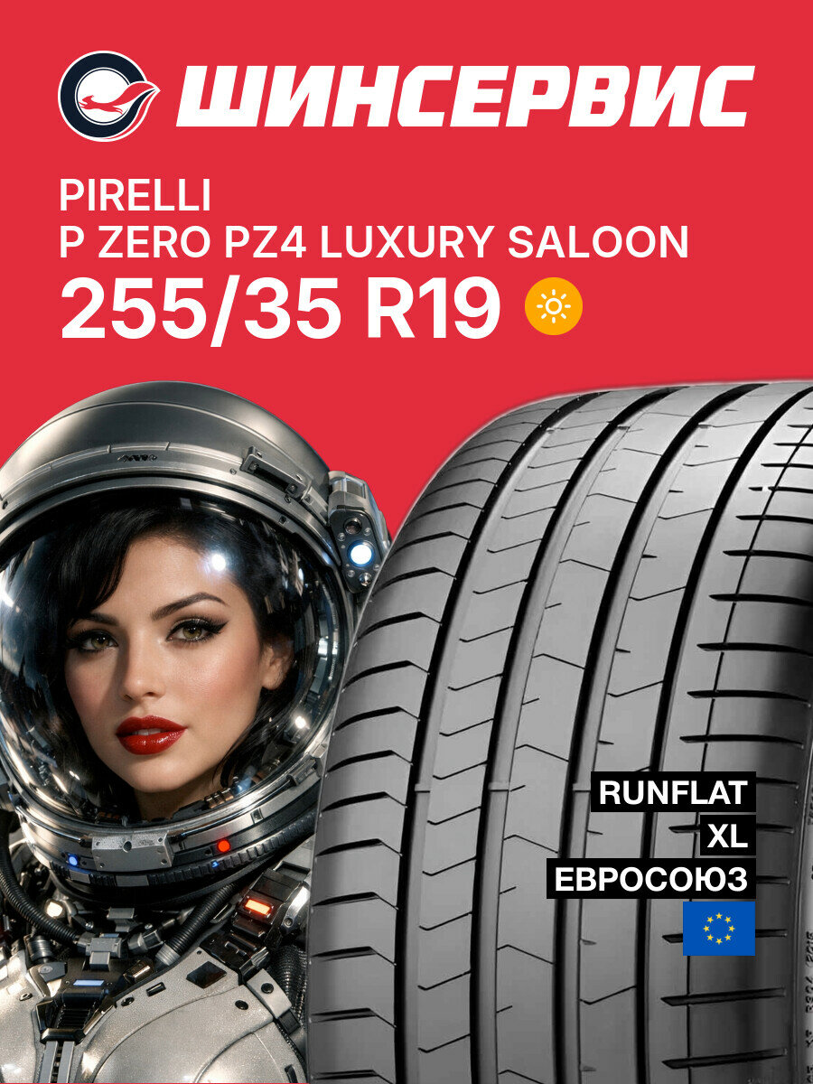 Летняя шина Pirelli P ZERO PZ4 LUXURY SALOON 255/35 R19 96Y, летняя автомобильная резина