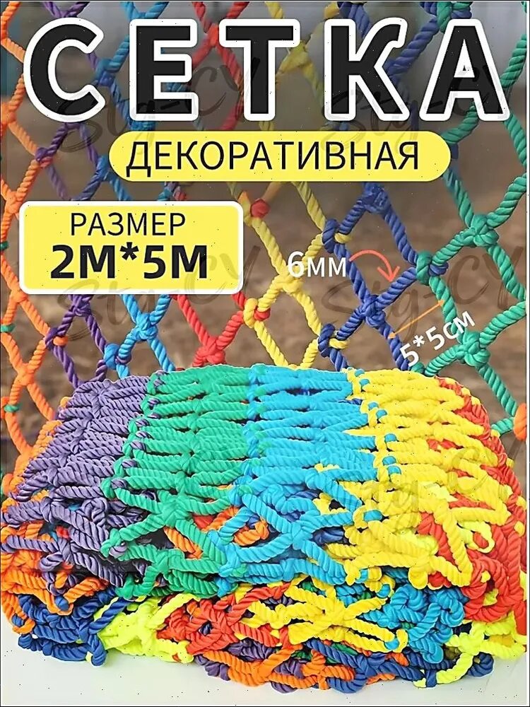 Заградительная спортивная сетка для футбола 2х5 метров, декративная разноцветная