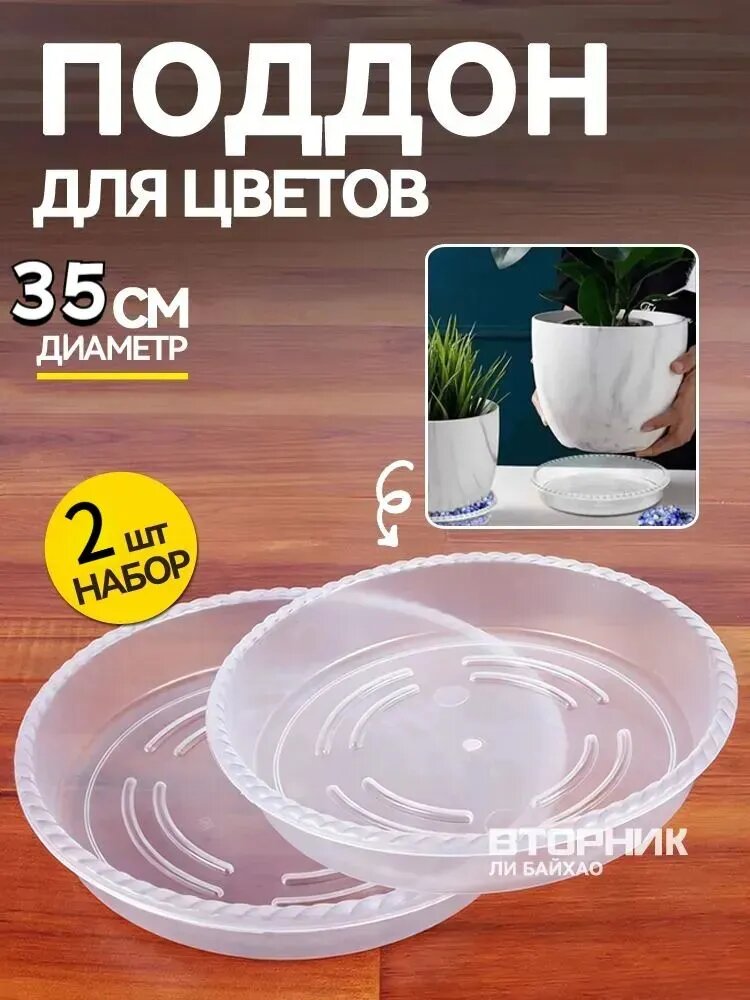 Поддон для цветов,35 см
