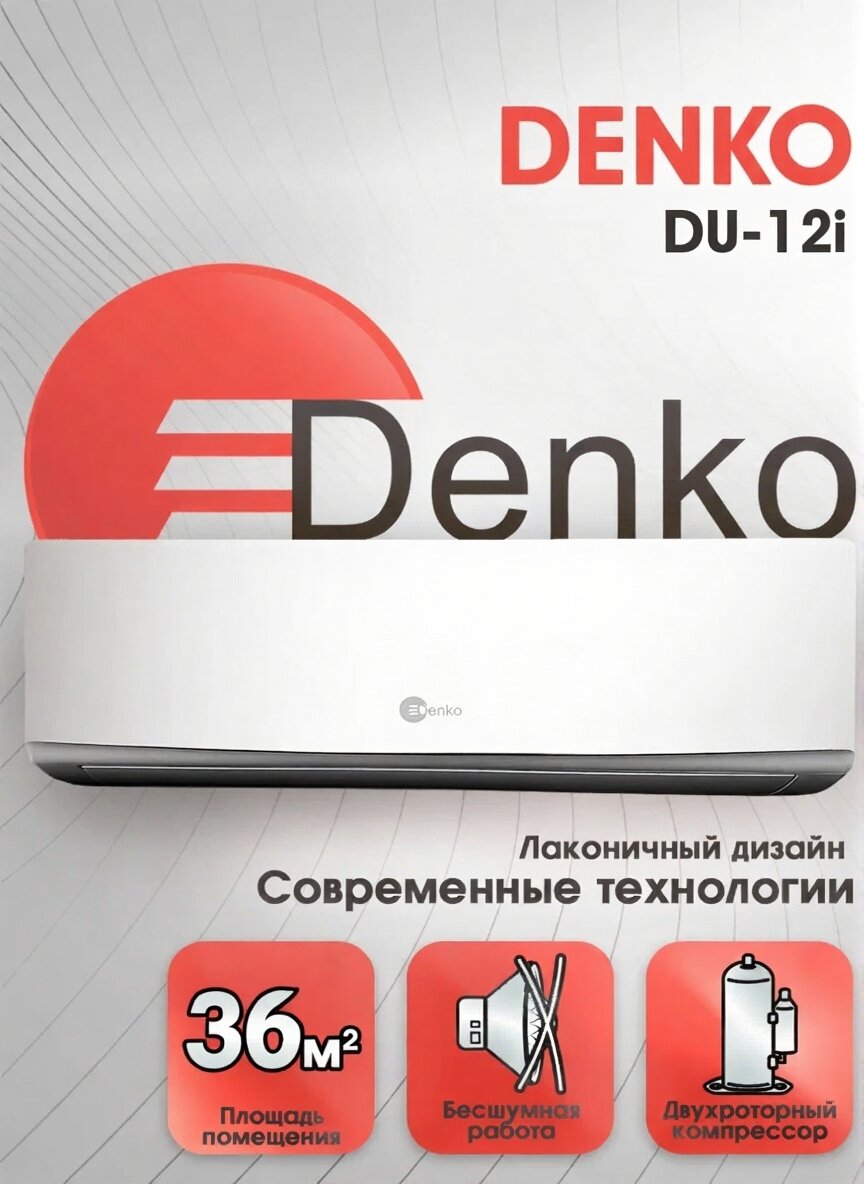 Кондиционер Denko DU-12i, сплит-система, настенный 36м2, охлаждение, 3520 Вт, 12000 BTU, белый