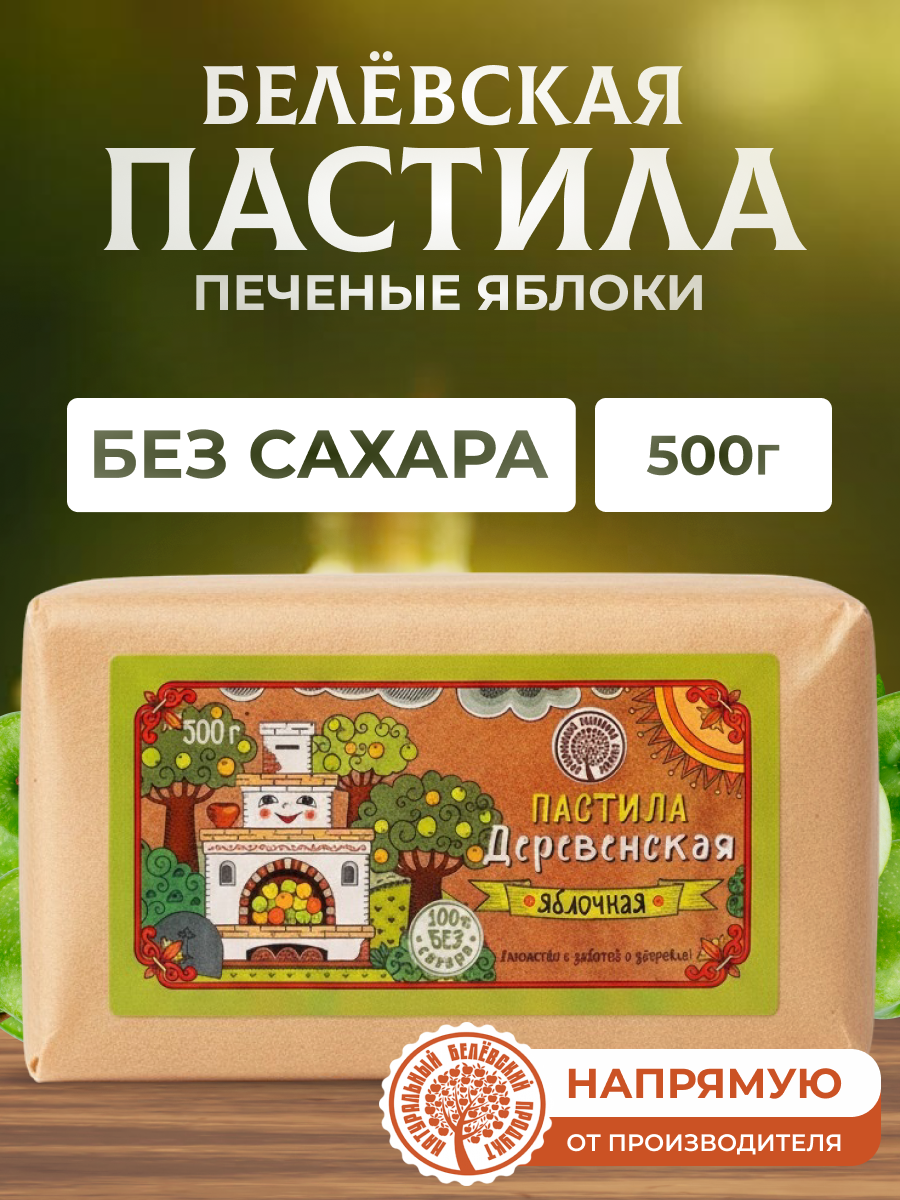 Пастила Натуральный белёвский продукт без сахара яблочная 500 г