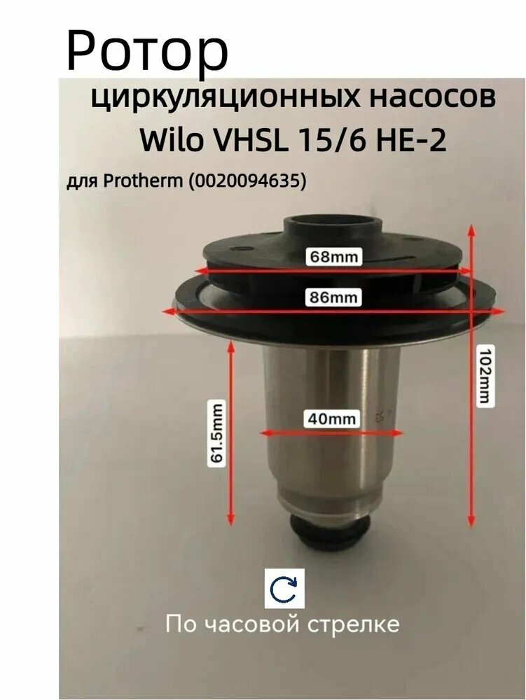 Ротор циркуляционных насосов Wilo VHSL 15/6 HE-2 По часовой стрелке для Protherm (0020094635)