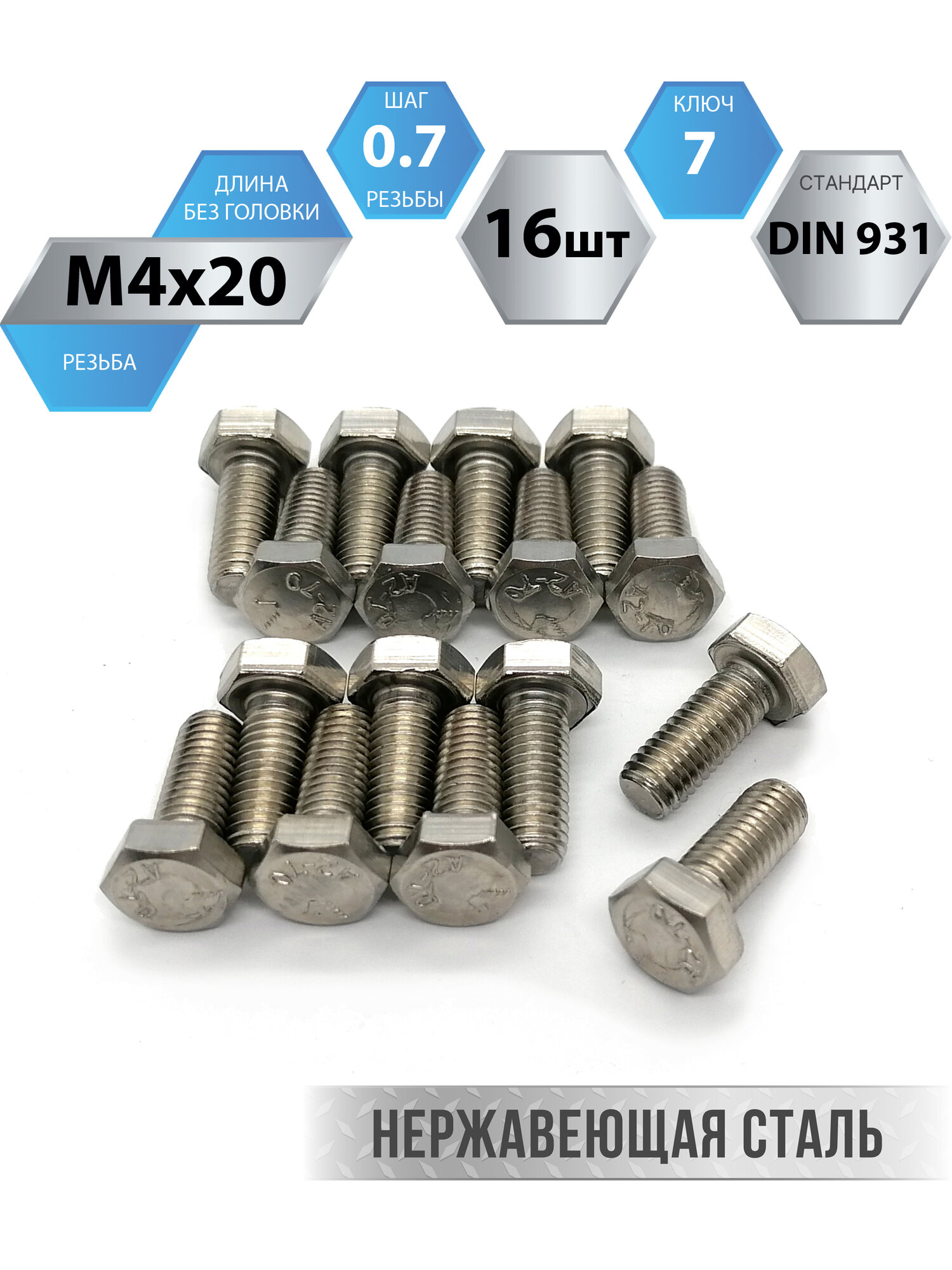 Болт М4х20мм, нержавеющая сталь, DIN933, 16шт.