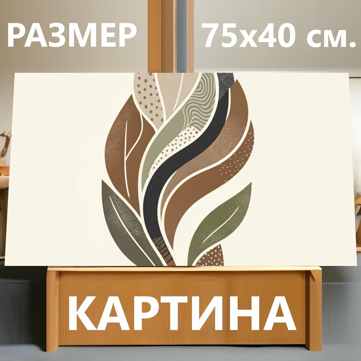Картина на холсте "Абстрактный лист в бохо стиле. Элегантная композиция из декоративных листьев с плавными линиями и фактурными узорами." на подрамнике 75х40 см. для интерьера