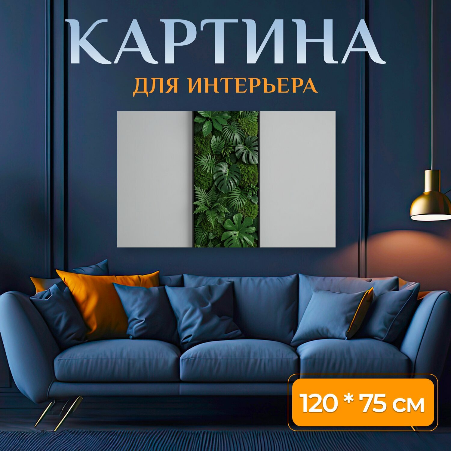 Картина на холсте "Тропическая зелень с папоротниками. Плотная композиция из монстеры, пальмовых листьев, папоротников и мха в глубоких." на подрамнике 120х75 см. для интерьера