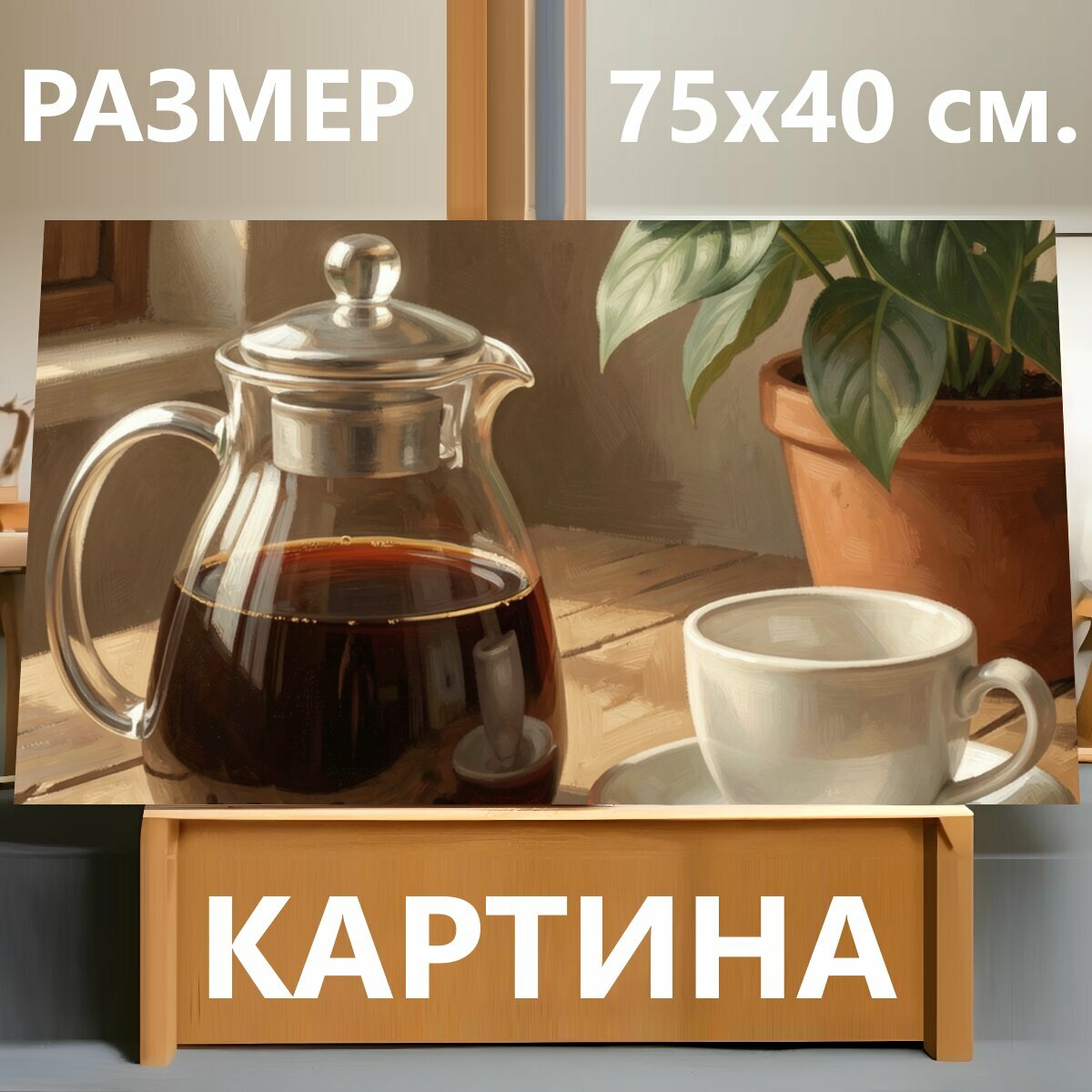 Картина на холсте "Утренний кофе у окна. Уютная натюрмортная композиция в теплых бежево-коричневых тонах: стеклянный кофейник с темным." на подрамнике 75х40 см. для интерьера