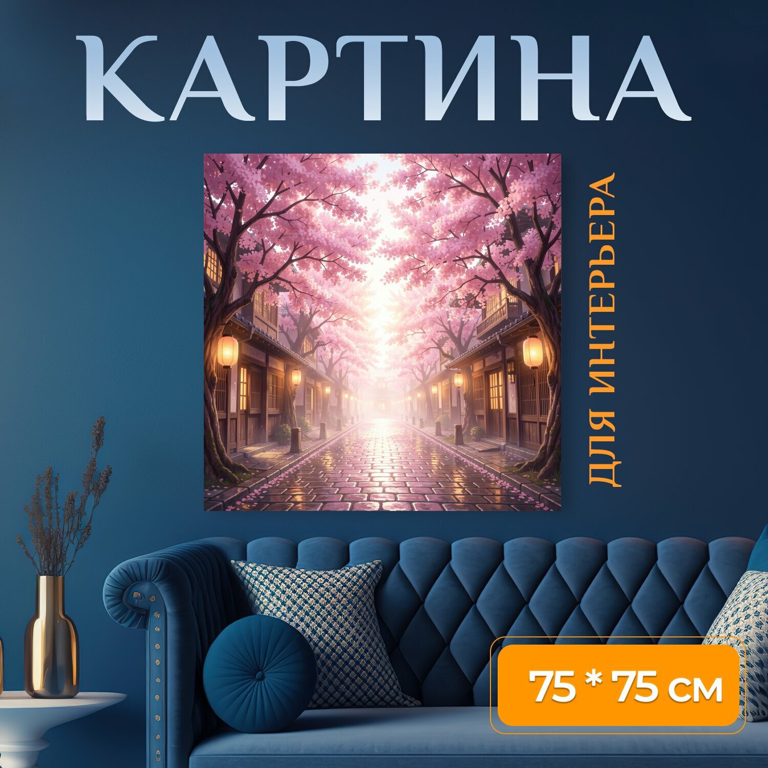 Картина на холсте "Улица с цветущей сакурой. Японская тихая аллея с розовыми цветами над старинными домами, тёплыми фонарями и мягким утренним." на подрамнике 75х75 см. для интерьера