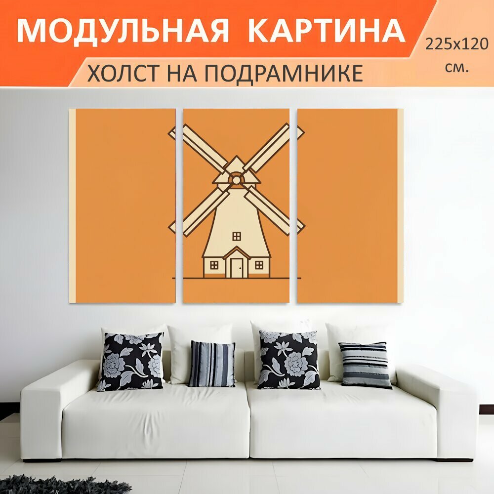 Модульная картина на холсте "Ветряная мельница на оранжевом фоне. Минималистичная иллюстрация с голландским домиком и крыльями." триптих на подрамнике 225х120 см. для интерьера