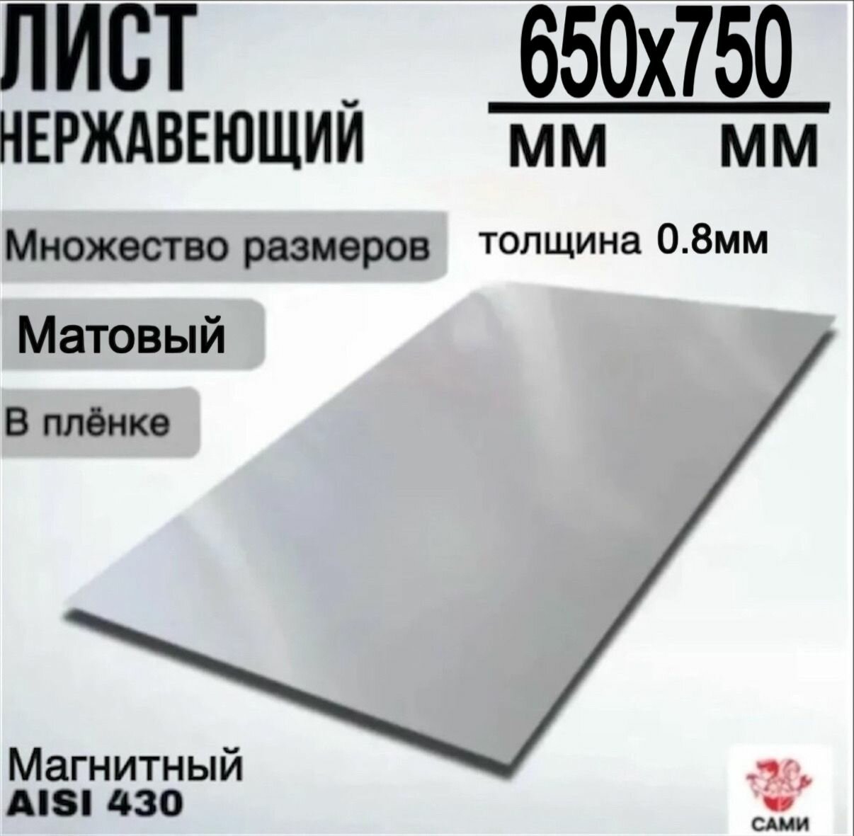 Лист нержавеющий матовый / Лист нержавейки 430 650х750х0.8