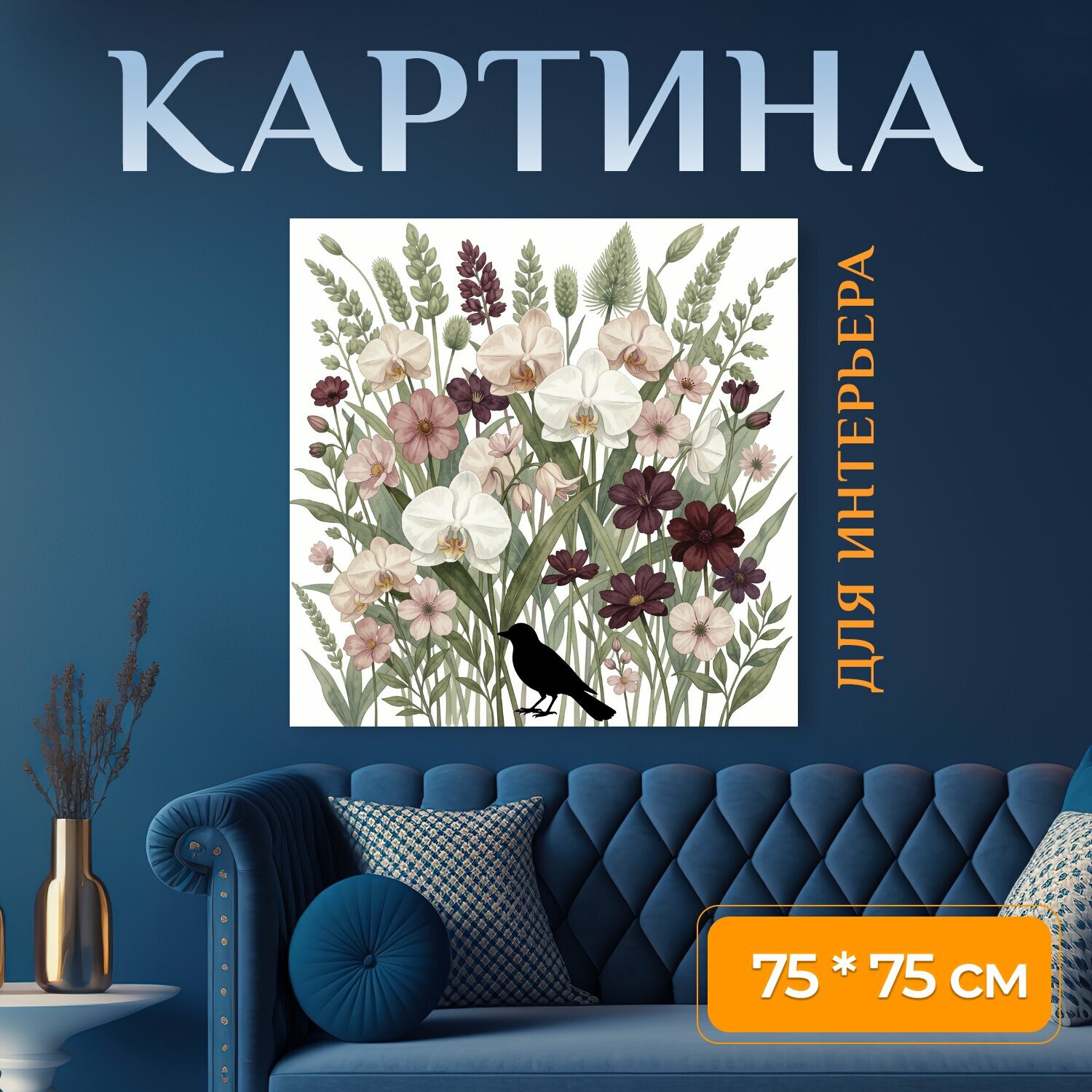Картина на холсте "Цветущий луг с птицей. Нежная ботаническая композиция с полевыми и садовыми цветами в пастельных, бордовых и зеленых." на подрамнике 75х75 см. для интерьера