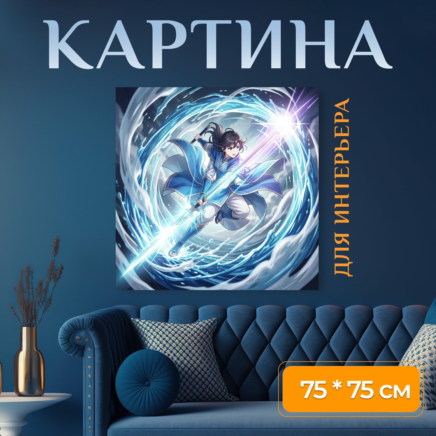 Картина на холсте "Воительница с сияющим мечом. Аниме девушка-воин в динамичном прыжке, окружённая водяными вихрями и яркими голубыми." на подрамнике 75х75 см. для интерьера