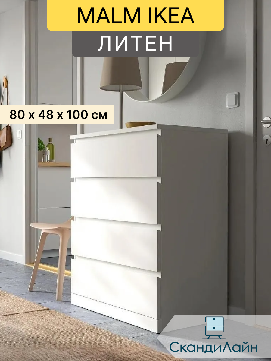 Литен (MALM IKEA), комод 4 ящика для вещей, 80х48х100 см, белый