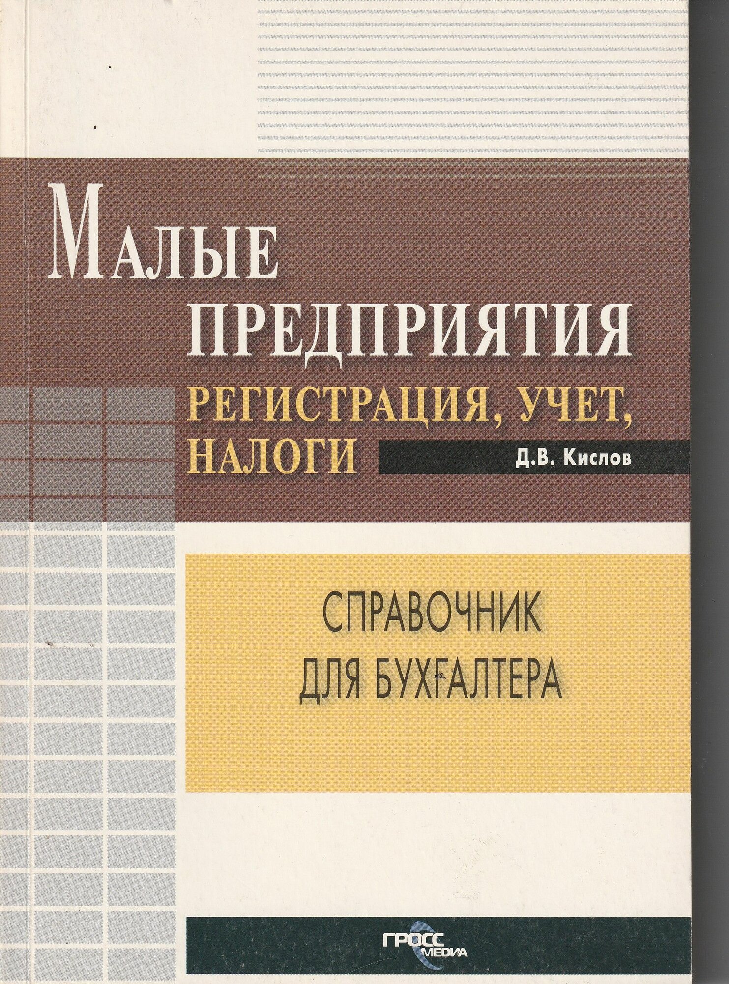 Малые предприятия. Регистрация, учет, налоги. Справочник для бухгалтера. Д. В. Кислов