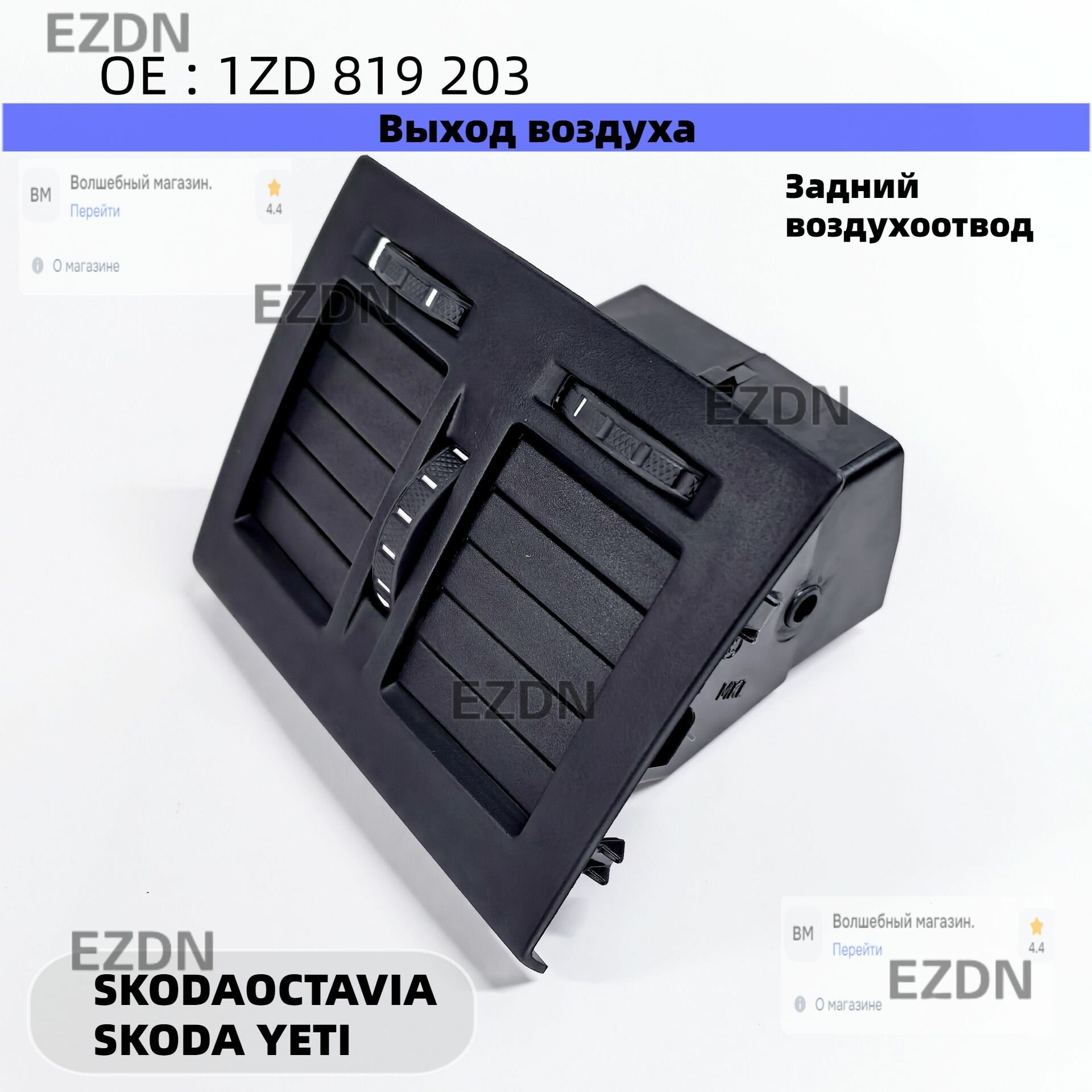 Дефлектор заднего воздуховода для Skoda Octavia (2007-2017) и Skoda Yeti — замена воздуховода, равномерное распределение воздуха в салоне