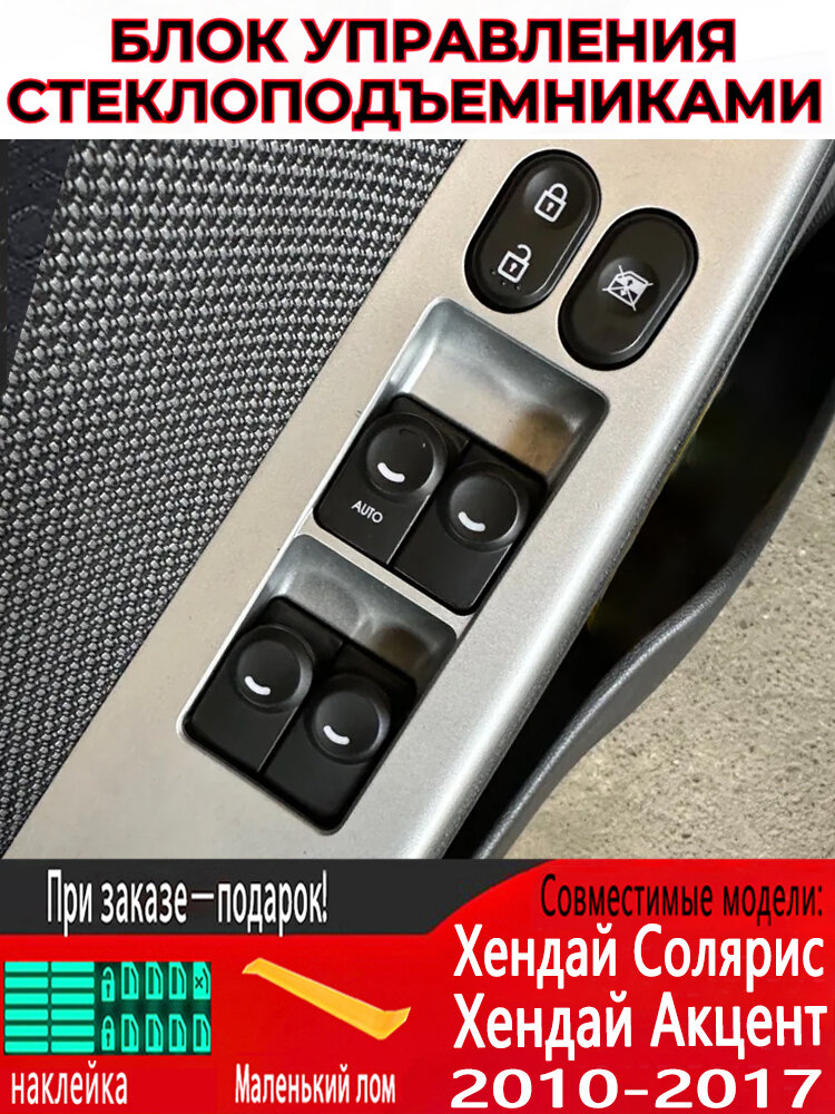 Блок стеклоподъемников EAGLE для Hyundai Accent/Solaris 2010-2017 — кнопка и модуль управления, OEM 93570-1R410S4