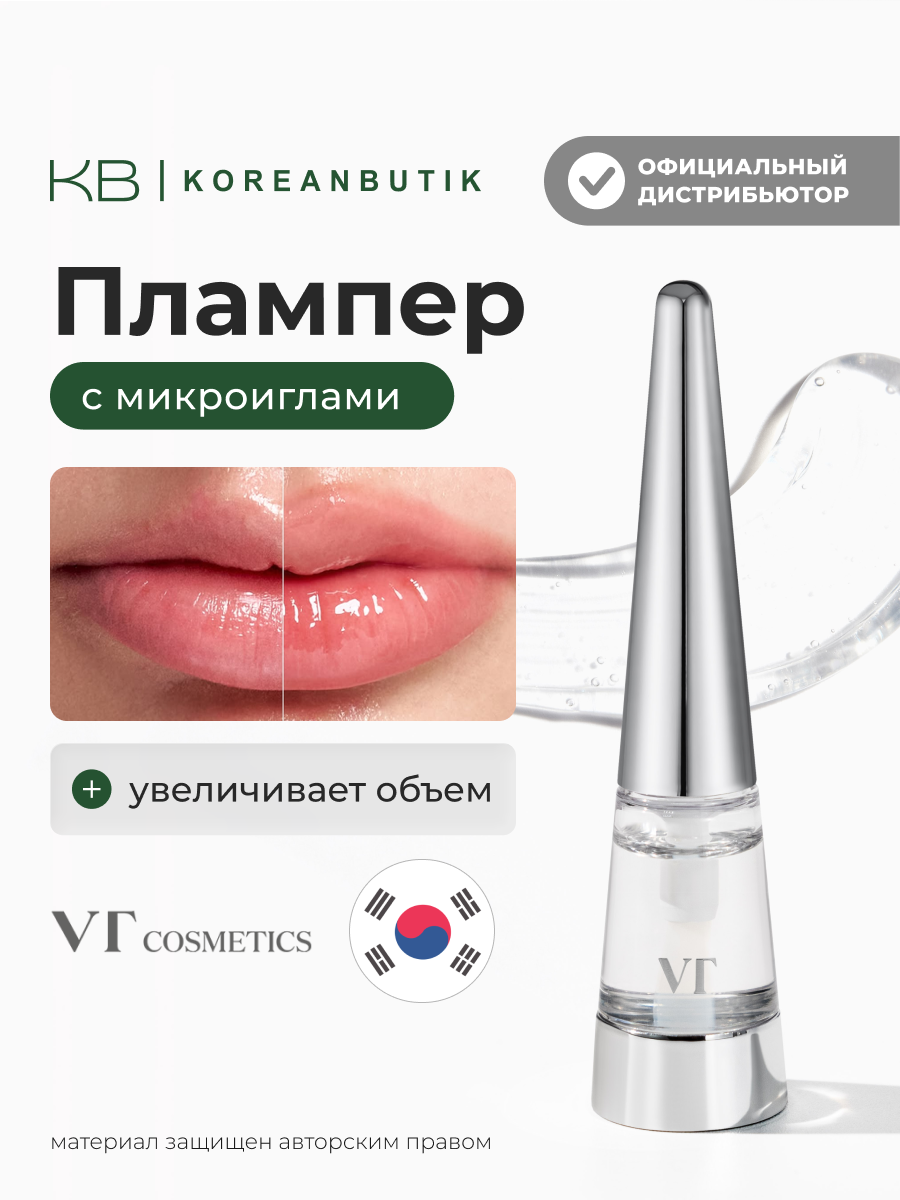 Плампер для губ с микроиглами | VT Cosmetics Reedle Shot Lip Plumper Beginner 4,3g