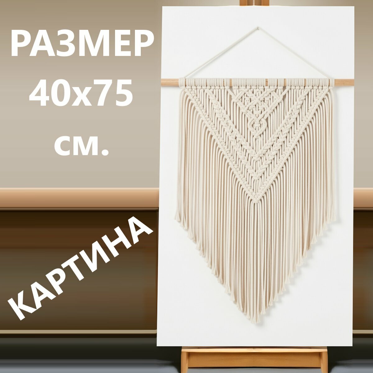 Картина на холсте "Макраме с геометрическим узором. Плетеная настенная композиция в стиле бохо с симметричным орнаментом и длинными кистями." на подрамнике 75х40 см. для интерьера