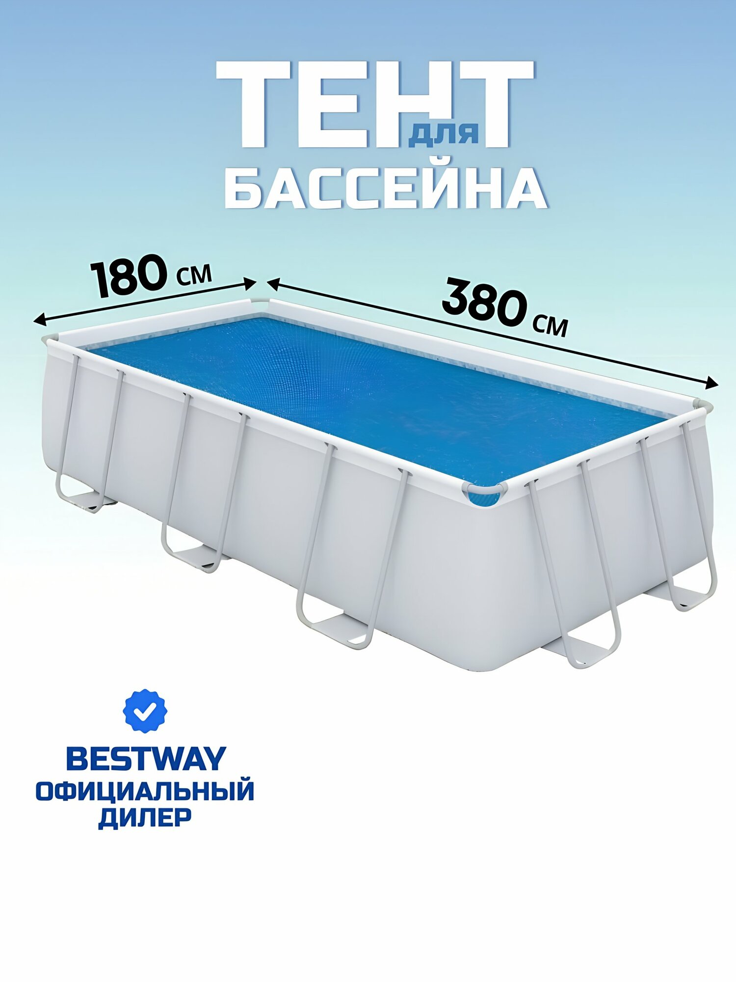 Тент для каркасного бассейна Bestway 58240 180x380 см, прямоугольный, для бассейнов 404x201x100 и 412x201x122 см, полиэтилен, согревающий