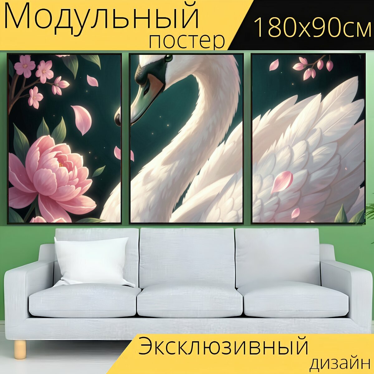 Модульный постер "Белый лебедь среди розовых пионов. Изящная птица с длинной шеей на тёмном фоне, окружённая нежными цветами и." 180 x 90 см. для интерьера на стену в тубусе