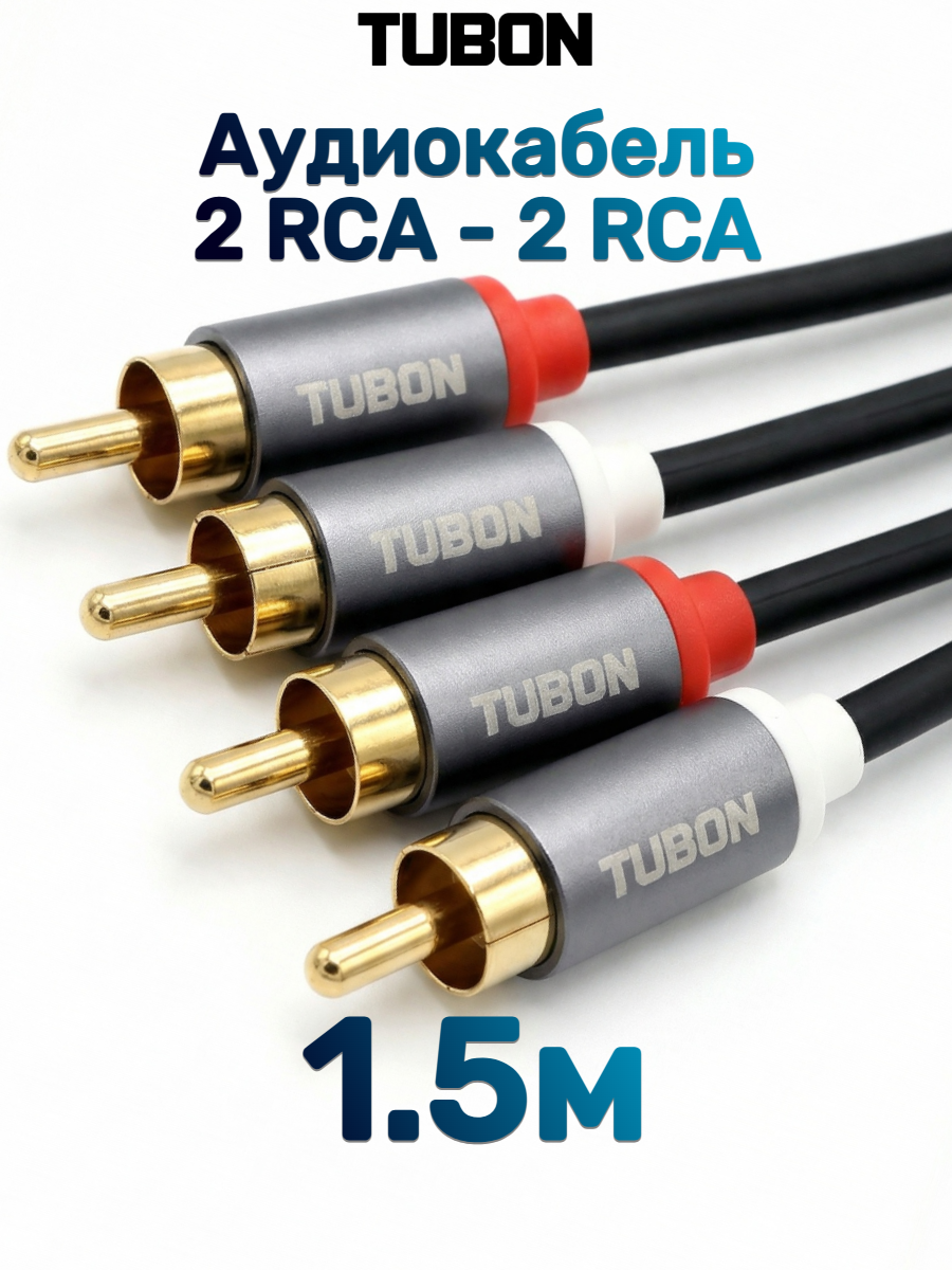 Кабель TUBON Аудио 2 RCA - 2 RCA Тюльпаны / Колокольчики R005 1.5м